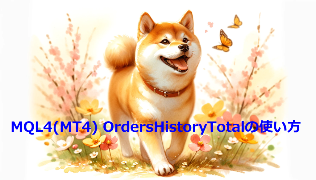 MQL4(MT4) OrdersHistoryTotalの使い方 | FXトレーディングジム