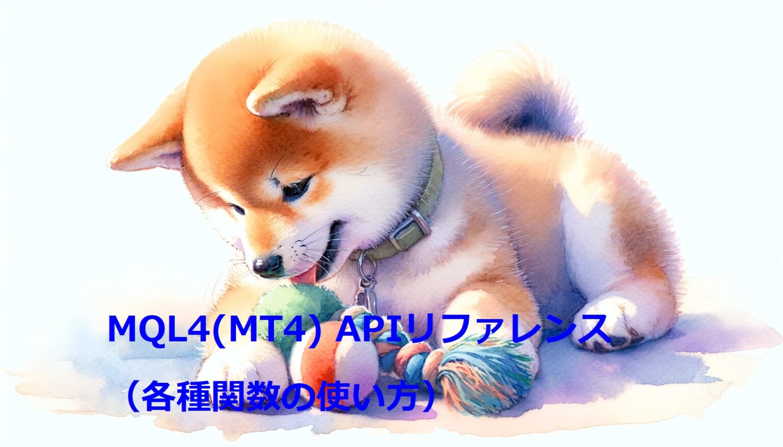 MQL4(MT4) APIリファレンス（各種関数、変数の使い方） | FXトレーディングジム
