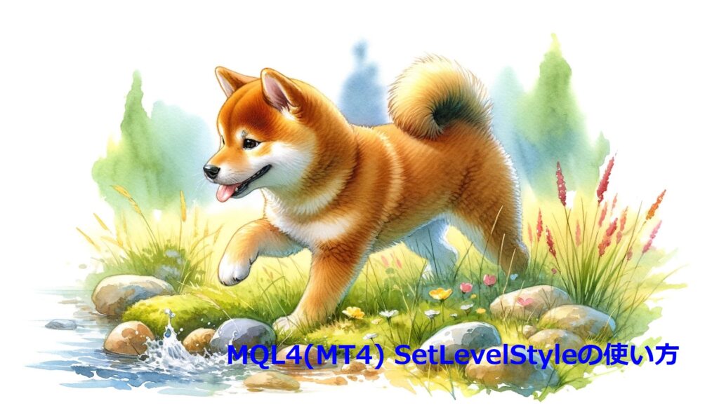 MQL4(MT4) SetLevelStyleの使い方 - FXトレーディングジム