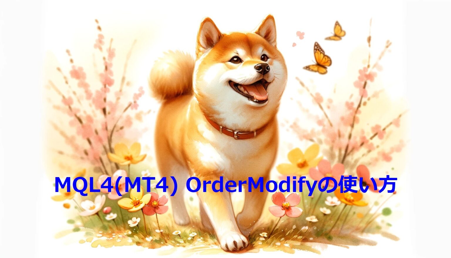 Mql4 Mt4 Ordermodifyの使い方 Fxトレーディングジム